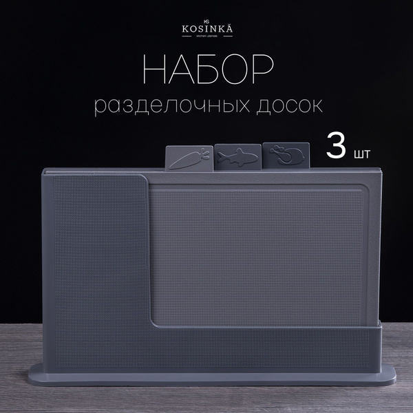 Набор разделочных досок KOSINKA, 32х20 см, 3 шт купить по выгодной цене ...