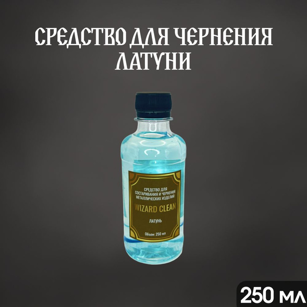 Средство для чернения латуни Wizard Clean 250мл - купить с доставкой по ...