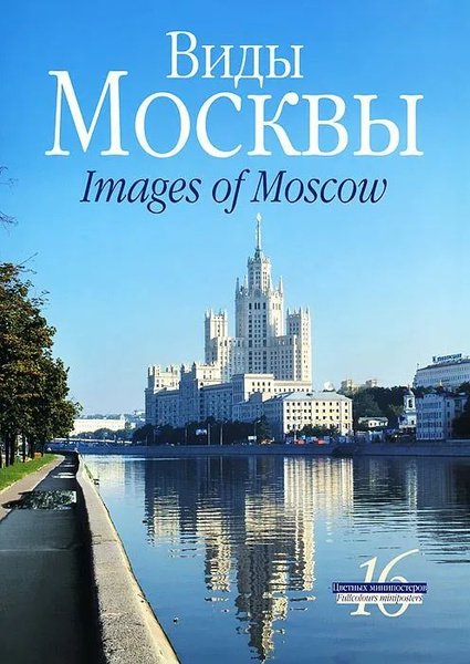 Виды Москвы Images of Moscow купить на OZON по низкой цене (1683966623)
