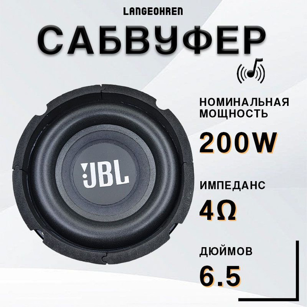 6,5-дюймовый высокоэффективный сабвуфер - автомобильный сабвуфер для ...