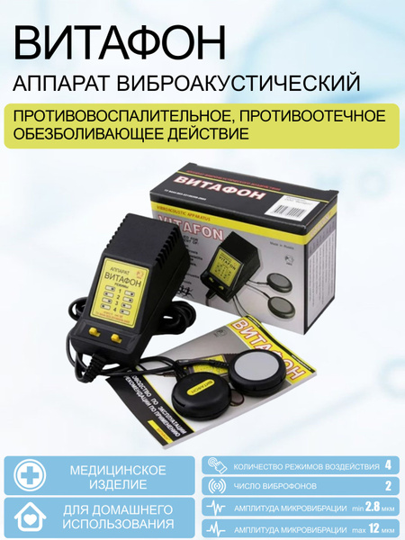 Витафон аппарат виброакустического воздействия - купить с доставкой по ...