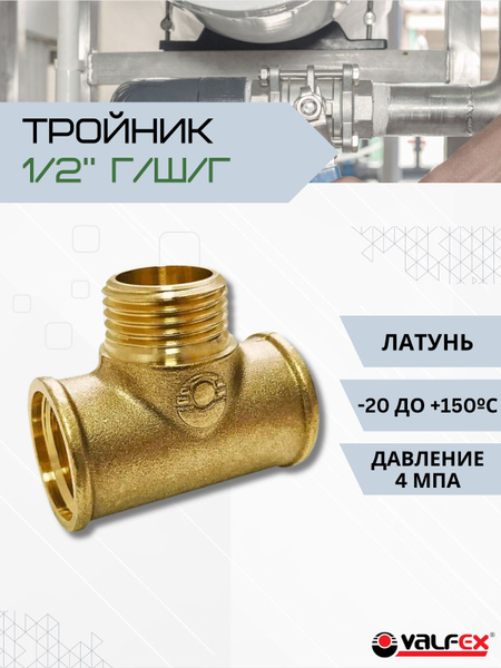 Тройник с резьбой для соединения труб Сантехнический фитинг переходник ...