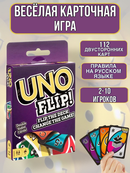 Карточная игра UNO FLIP 112 карт / Семейная настольная игра УНО ...