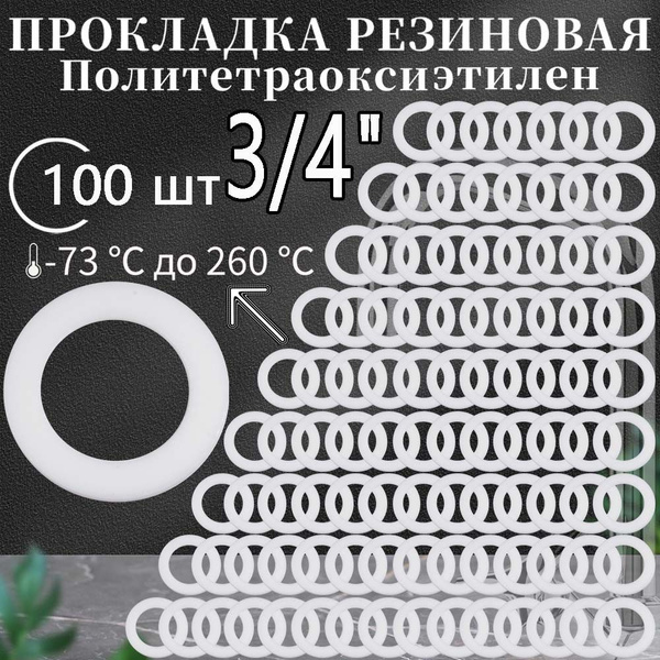 Уплотнительное кольцо 16мм PTFE для труб 3/4, 24мм, температура -73C до ...