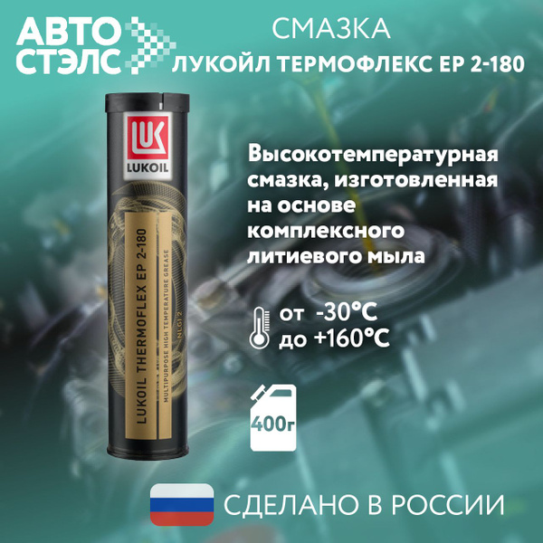 Смазка ЛУКОЙЛ / LUKOIL Термофлекс ЕР 2-180, 400 мл., 1454963 - купить в ...