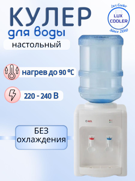 Кулер для воды AEL Настольный TK340_белый, белый купить по низкой цене с доставкой в интернет ...