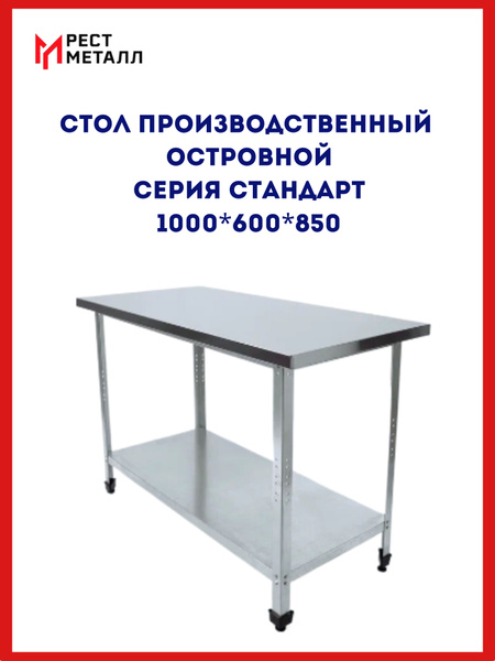 Стол производственный островной 1000*600*850 серия Стандарт, столешница ...