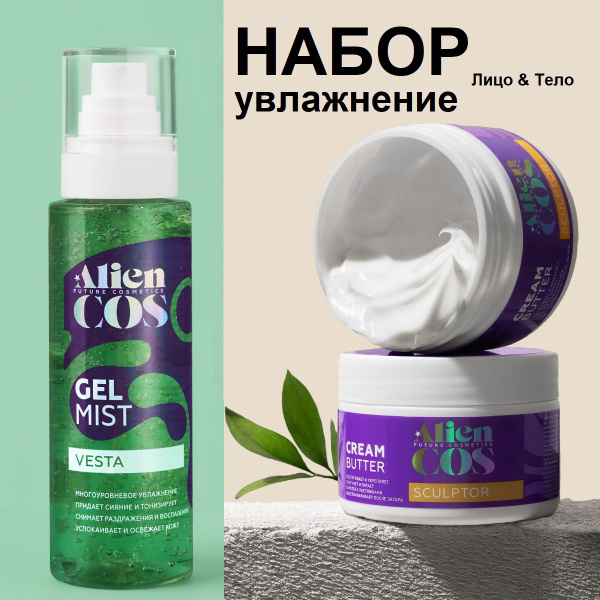 Aliencos Набор увлажнение баттер для тела и мист для лица - купить с доставкой по выгодным ценам ...