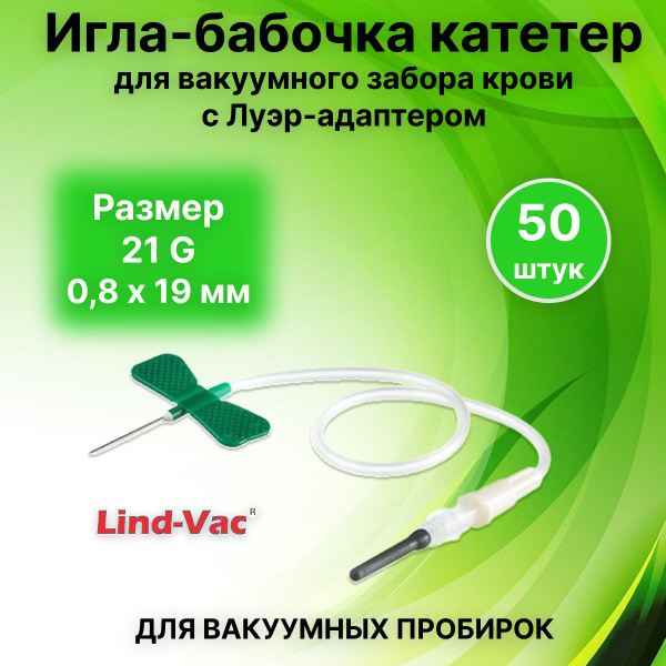 Игла бабочка 21 g Lind Vac катетер с луер адаптером для забора крови ...