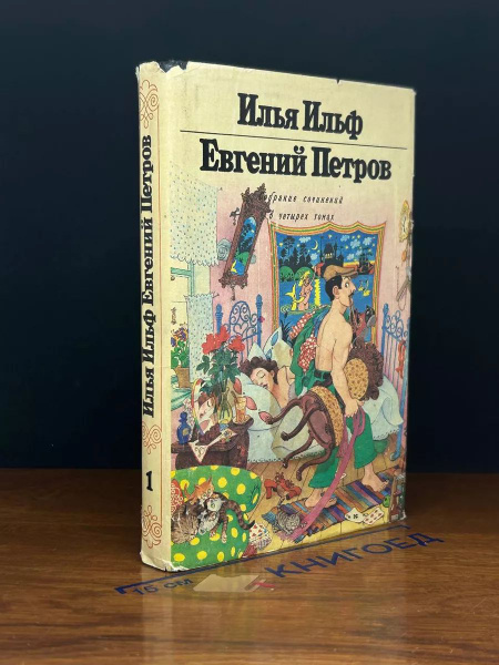 Илья Ильф, Евгений Петров. Собрание сочинений. Том 1 - купить с ...