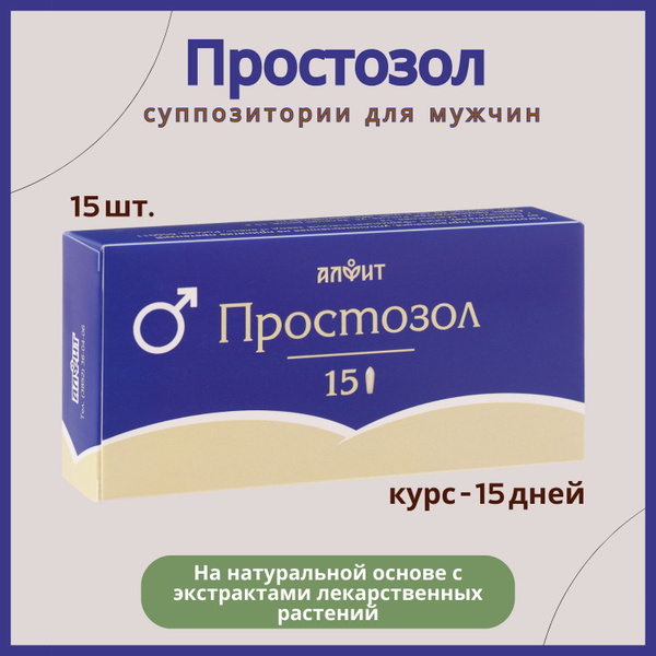 Свечи Простозол, 15 шт. Для мужского здоровья, при простатите, снижении ...