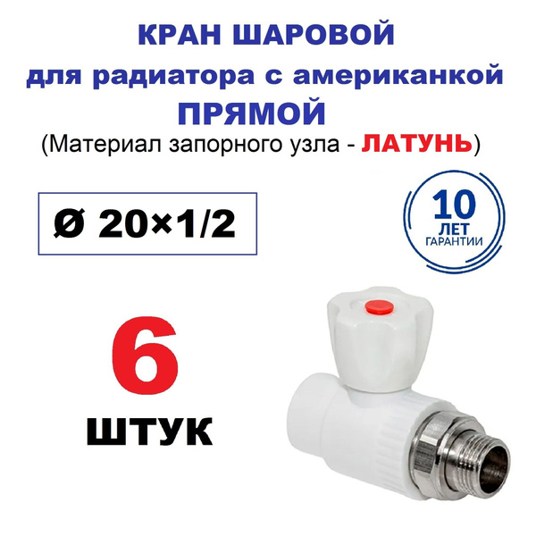Кран радиаторный шаровой с американкой 20х1/2", прямой, 6 штук - купить ...