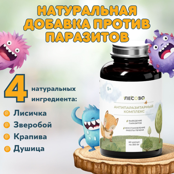 Антипаразитарный комплекс для детей с лисичкой / средство от паразитов ...