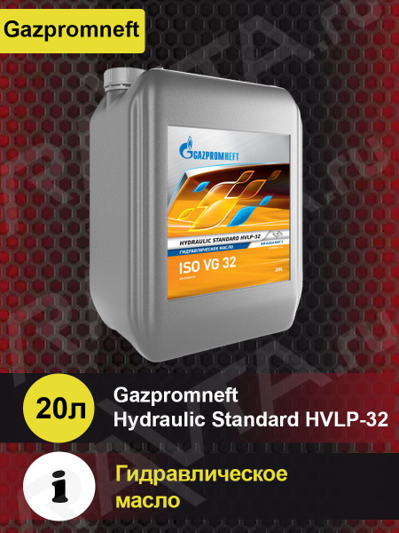 Масло гидравлическое Gazpromneft Hydraulic Standard HVLP-32 (20л ...