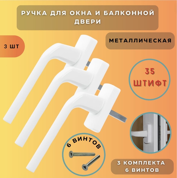 Ручка оконная балконная для пластиковых окон и дверей купить на OZON по ...
