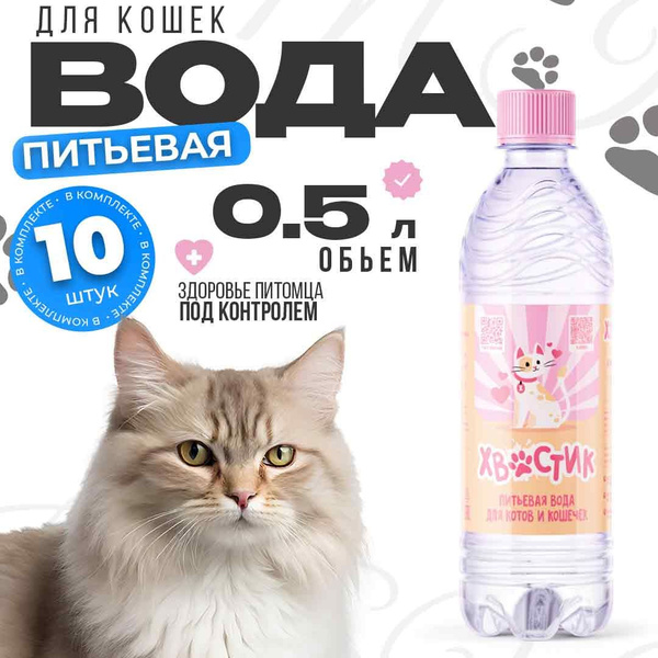Вода питьевая для кошек "Хвостик" 10шт x 0.5л купить на OZON по низкой ...