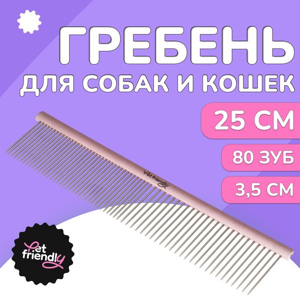 Гребень для собак и кошек Pet Friendly, расческа 25 см с хромированными ...