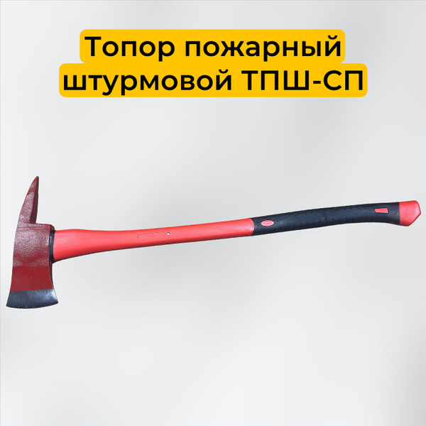 Топор пожарный штурмовой ТПШ-СП - купить с доставкой по выгодным ценам ...