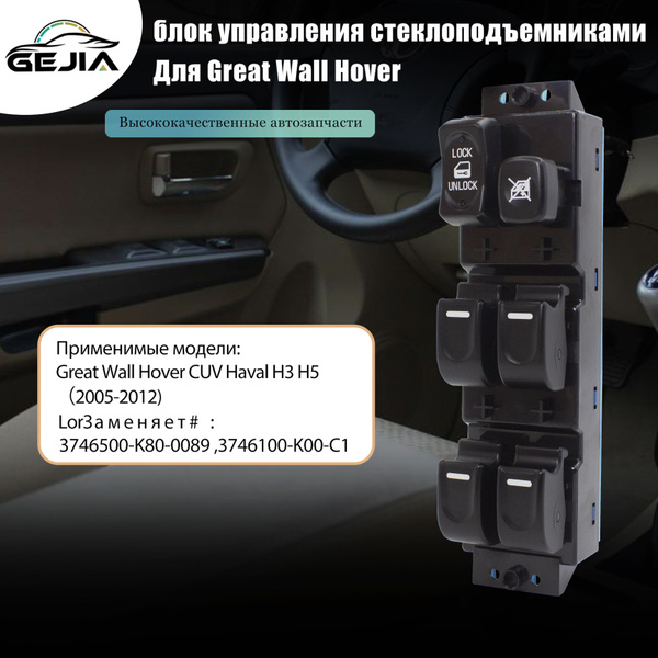 Блок управления стеклоподъемниками для Great Wall Hover Haval H3 H5 ...