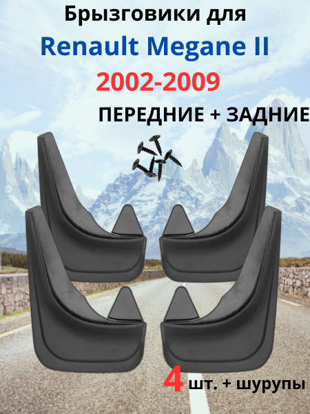 Брызговики для Рено Меган 2 / Renault Megane II 2002-2009 ...