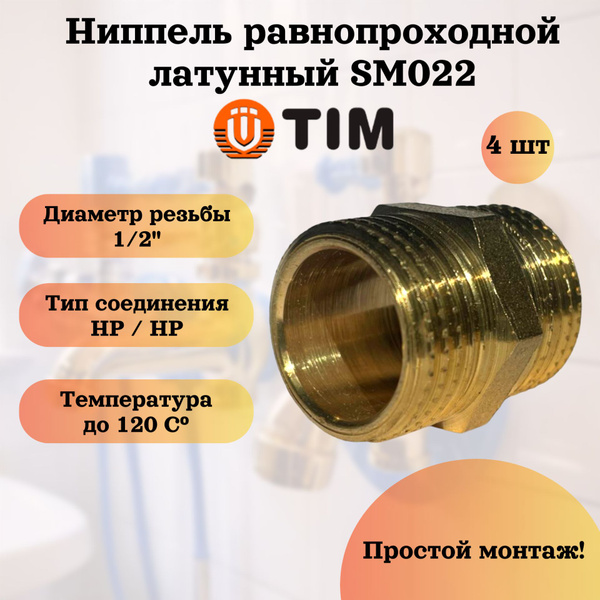 Ниппель (бочонок) равнопроходной латунный 1/2", TIM - купить с ...