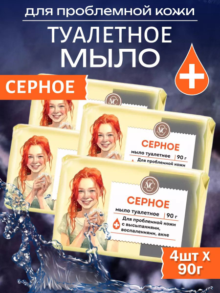 Мыло туалетное Невская косметика Серное 90 г 4 шт - купить с доставкой ...