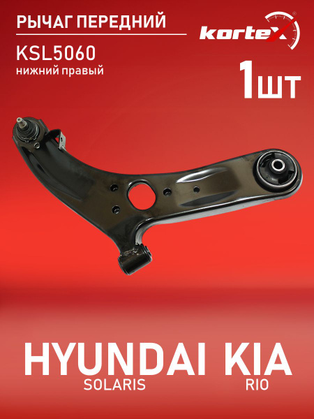 Рычаг подвески (правый передний) Hyundai Хендай Solaris Солярис Accent ...