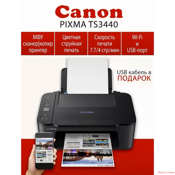 МФУ Canon PIXMA TS3440 купить по низкой цене в интернет-магазине OZON ...