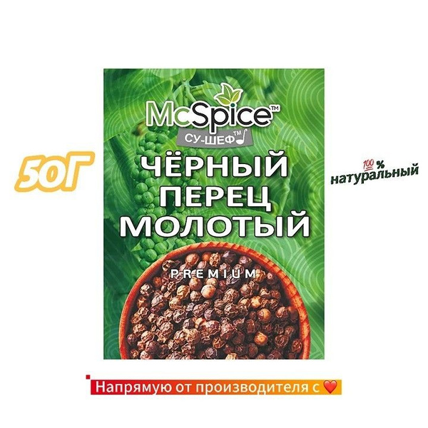 Черный перец молотый McSpice, 50г - купить с доставкой по выгодным ...
