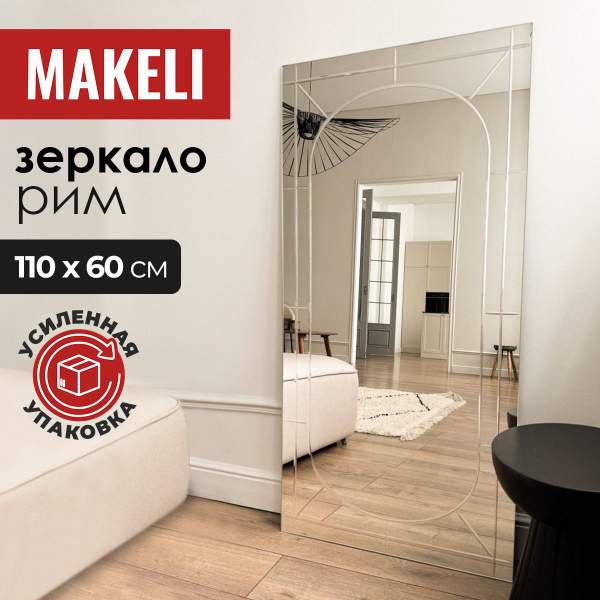 Зеркало интерьерное MAKELI, 110 см х 60 см, 1 шт купить c доставкой на ...