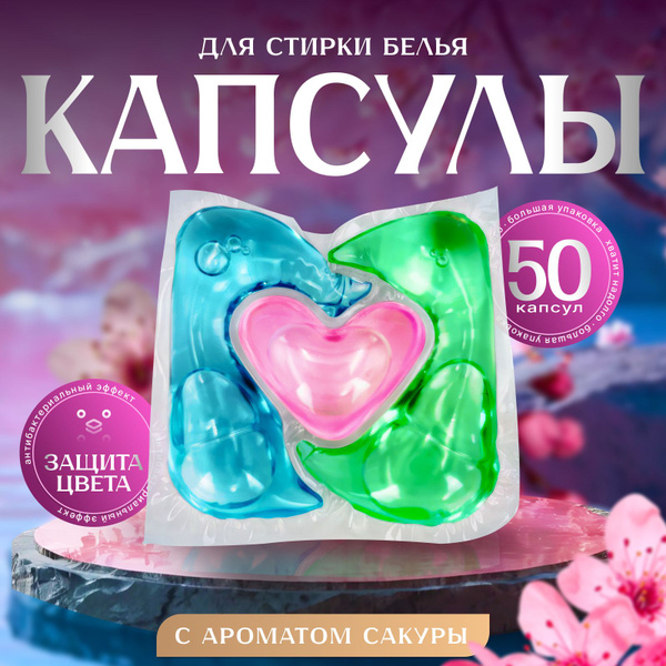 Капсулы для стирки 3 в 1 концентрат с кондиционером, 50 шт - купить с ...