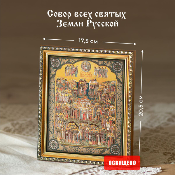 Икона "Собор всех святых земли Русской" в раме 17х20 Духовный Наставник ...
