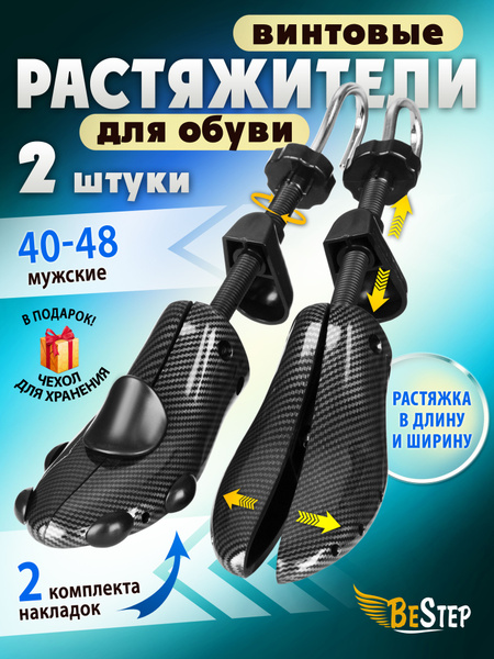 BeStep р. 40-48 Растяжитель винтовой для мужской обуви из пластика ...