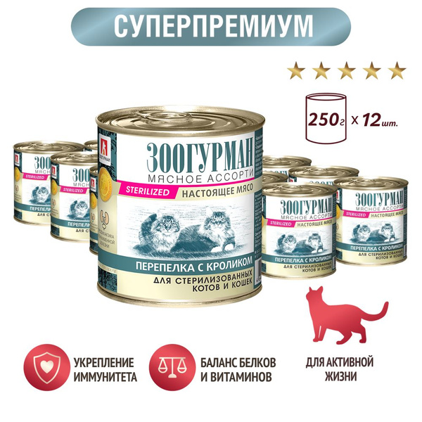 Влажный корм для стерилизованных кошек Зоогурман консервированный ...