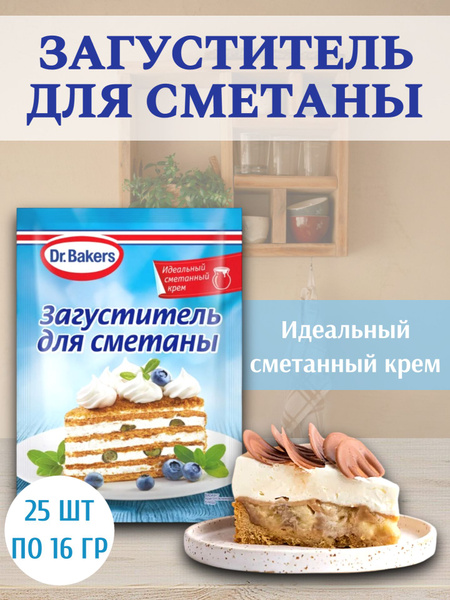 Загуститель для сметаны, Dr.Bakers, 25 шт по 16 гр - купить с доставкой по выгодным ценам в ...