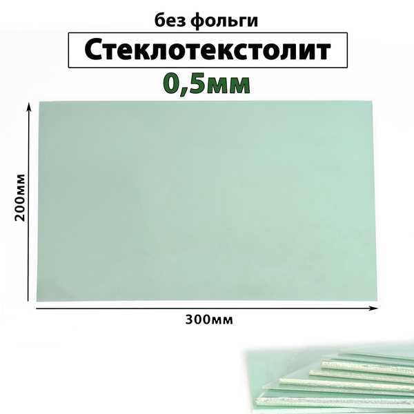 Стеклотекстолит FR-4 200х300х0,5 мм без фольги - купить с доставкой по ...