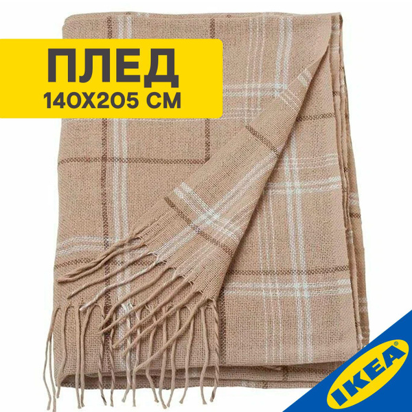 Плед для пикника IKEA ANNAMIA АННАМИА, 140 х 205 см, бежевый - купить с ...