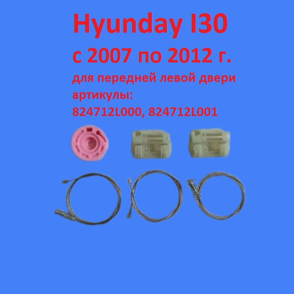 Ремкомплект стеклоподъемника, арт. Hyundai I30 передний левый, 1 шт ...