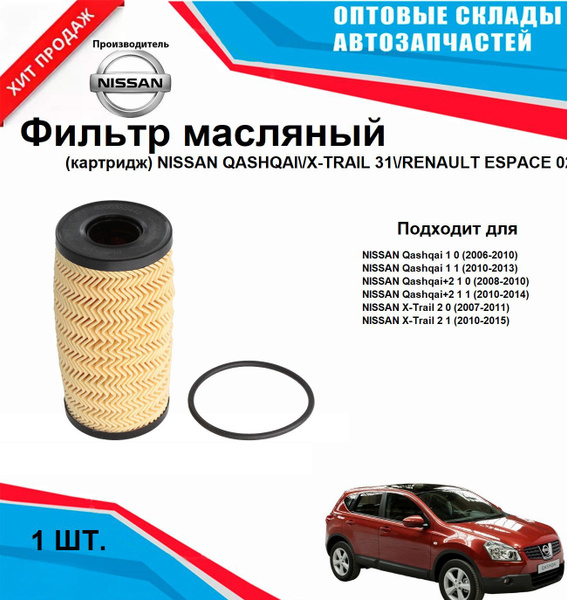 Фильтр масляный (картридж) NISSAN QASHQAI X-TRAIL RENAULT ESPACE купить ...