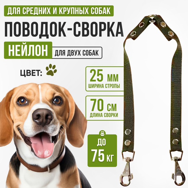 Сворка для двух собак нейлоновая 70 см х 2 х 25 мм (зеленая) - купить с ...