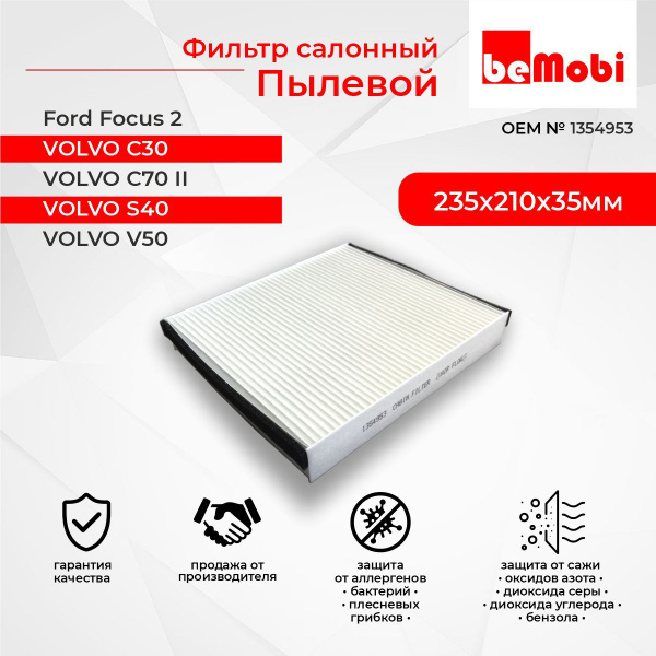 Салонный фильтр пылевой для FORD Focus Форд Фокус, VOLVO Вольво OЕМ ...