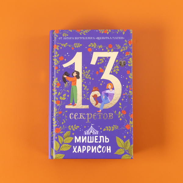 13 секретов | Харрисон Мишель - купить с доставкой по выгодным ценам в ...