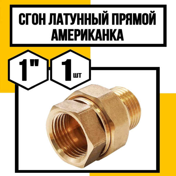 Сгон прямой 1" американка В-Н резьба купить на OZON по низкой цене ...