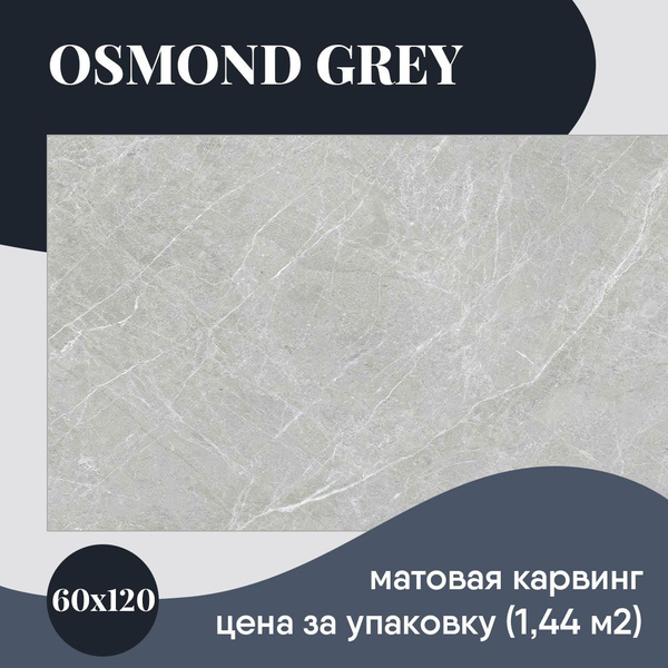 Belleza Osmond Grey керамогранит 60x120 плитка под мрамор матовая ...