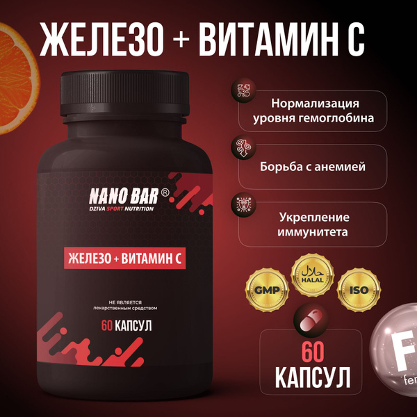 Железо, Витамин С, 60 капсул. Nano Bar. купить на OZON по низкой цене ...