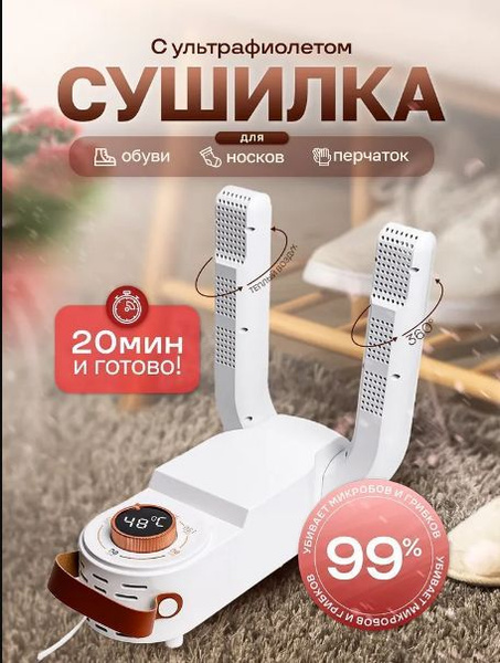 Сушилка для обуви ультрафиолетовая - купить с доставкой по выгодным ...