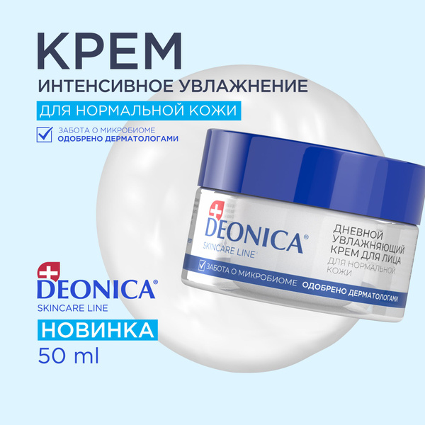 Крем для лица дневной увлажняющий для нормальной кожи Deonica Skincare line 50 мл купить на OZON ...