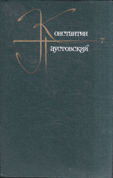 Константин Паустовский. Собрание сочинений в девяти томах. Том 7 ...