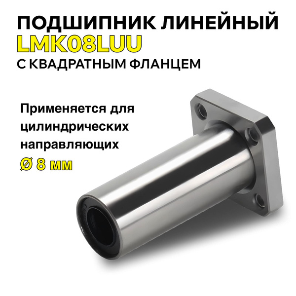 Линейный подшипник с квадратным фланцем LMK08LUU - купить с доставкой ...