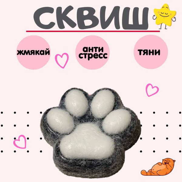 Сквиш кошачья лапка - купить с доставкой по выгодным ценам в интернет ...